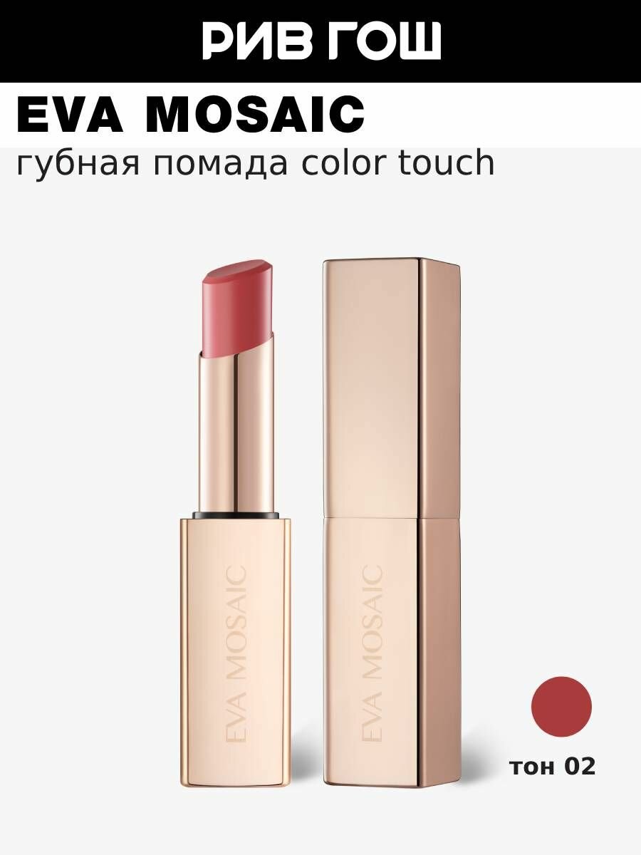 EVA MOSAIC Губная помада Color Touch, 3 г, 02 Color Touch Lipstick