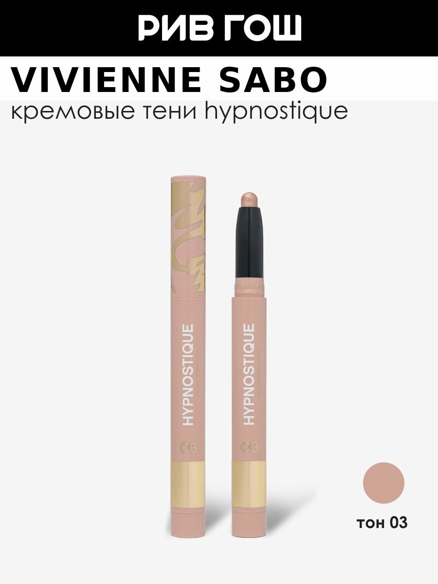 VIVIENNE SABO Тени для век Hypnostique кремовые в стике, 0,6 г, 03 Золотистый