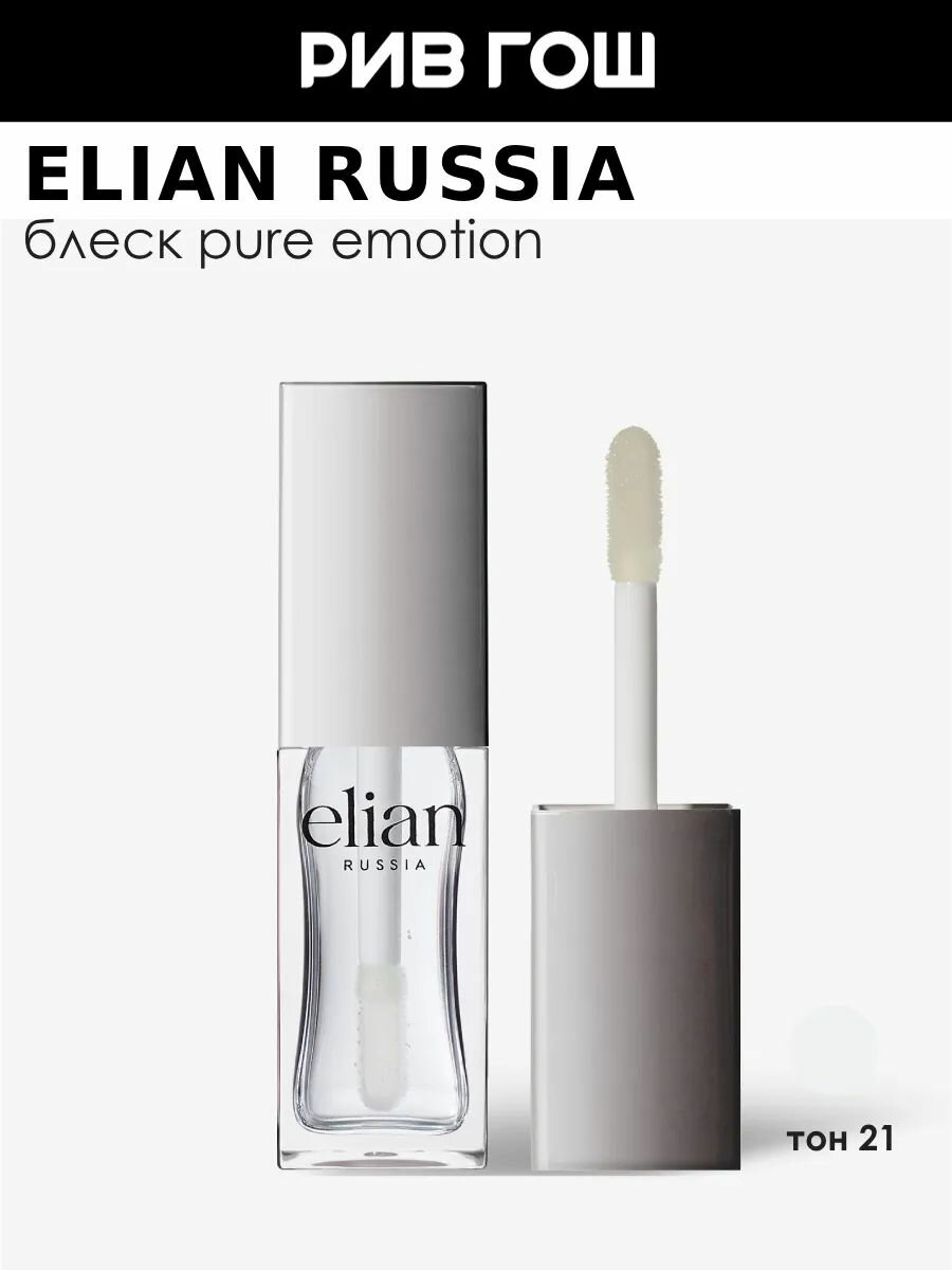 ELIAN RUSSIA Блеск для губ Pure Emotion Lip Gloss, 7 мл, 21 Whisper