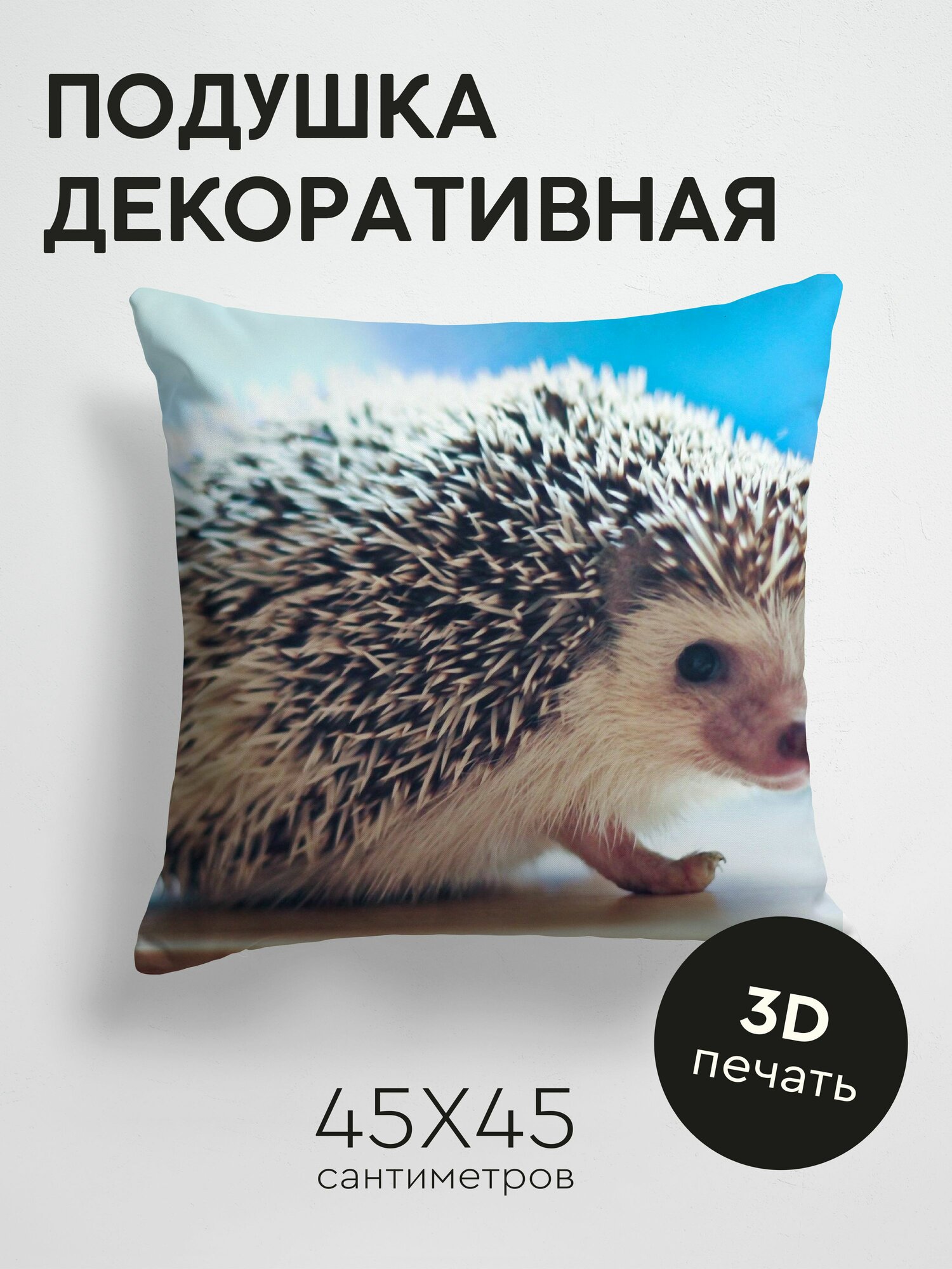 Подушка декоративная, 45x45см / Животные / ежик / взгляд / иголки / еж / ёжик