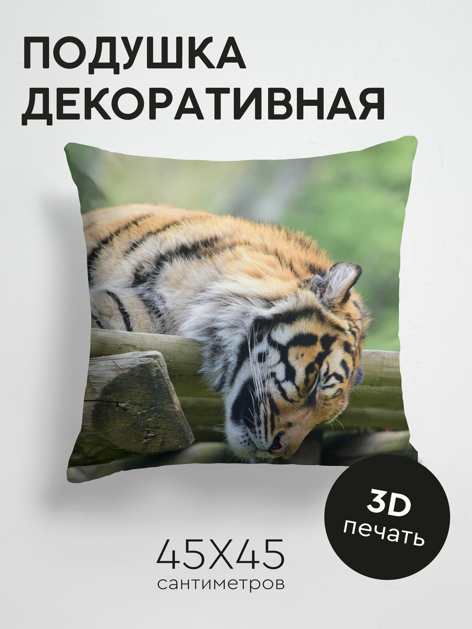 Подушка декоративная, 45x45см / Животные / тигр / морда / сон / хищник