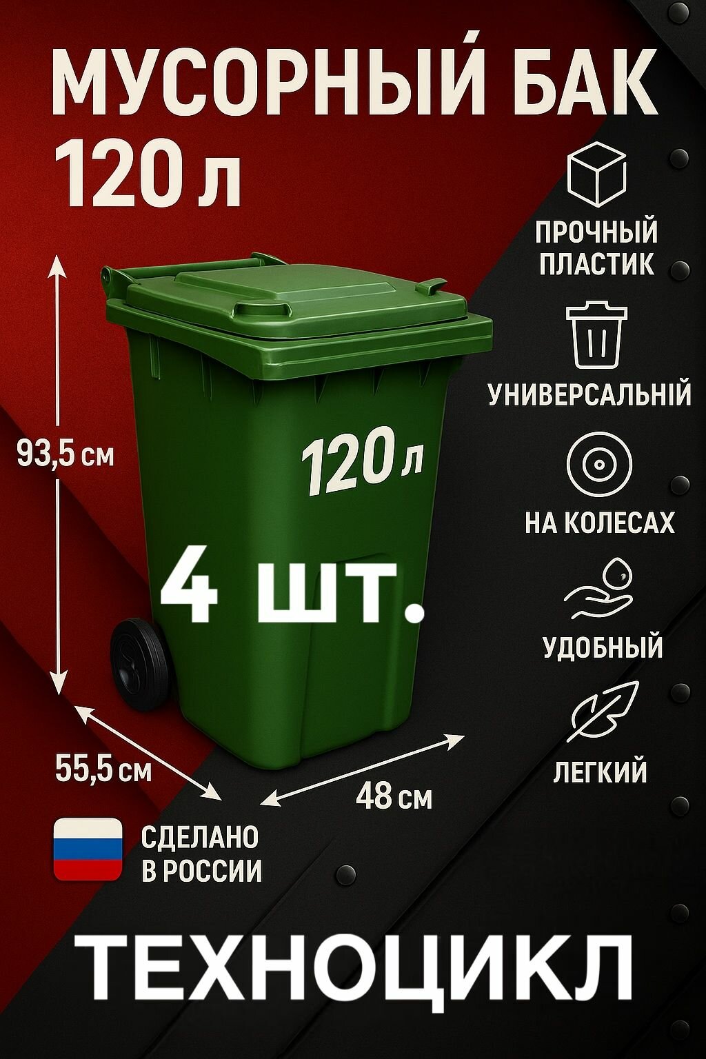 Стопка 4шт. Контейнер для мусора 120л мусорный бак с крышкой и колесами