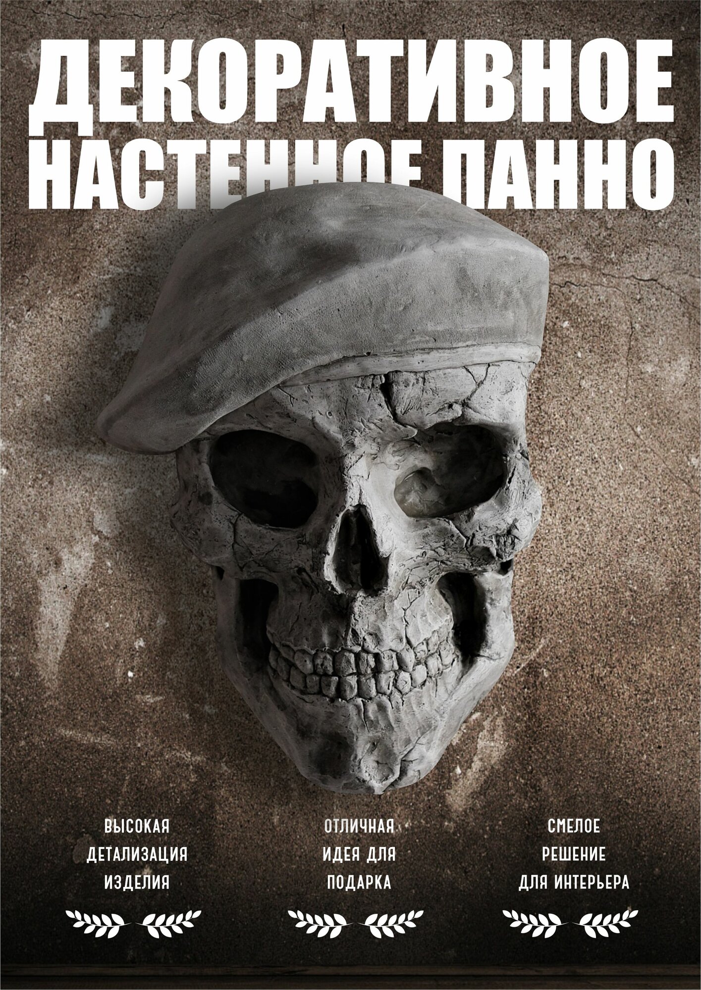 Гипсовое панно на стену для интерьера "Темный символ" в берете
