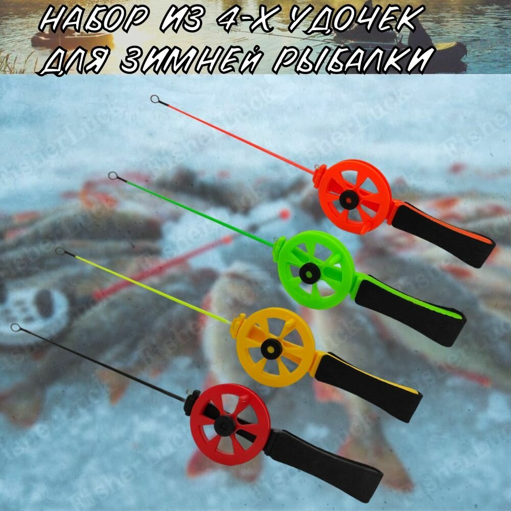 Удочка зимняя 4шт / Набор удочек для зимней рыбалки 33см