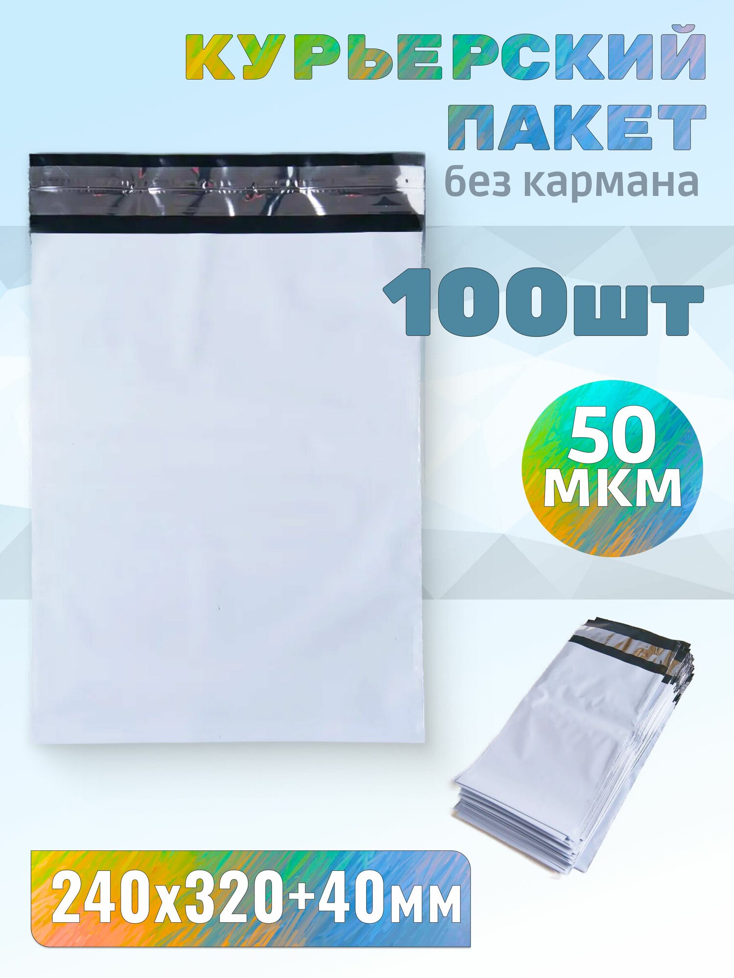 Курьерский пакет 240х320+40мм без кармана 50мкм 100шт
