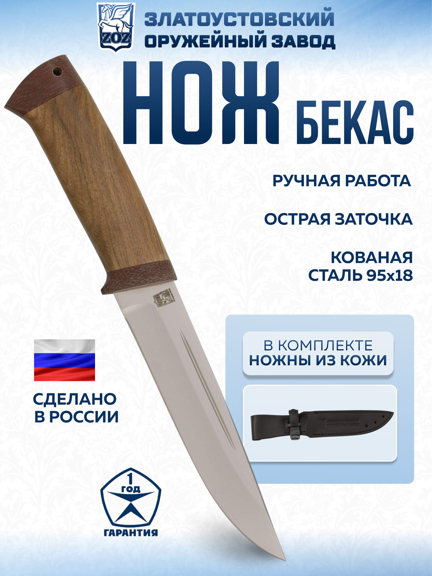 Нож Златоустовский оружейный завод "Бекас" (сталь 95x18, орех/текс.)