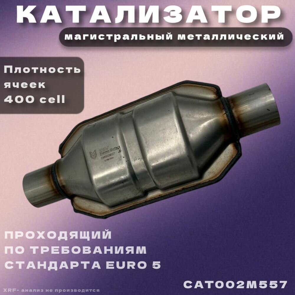 Катализатор магистральный 90-150-350 mm