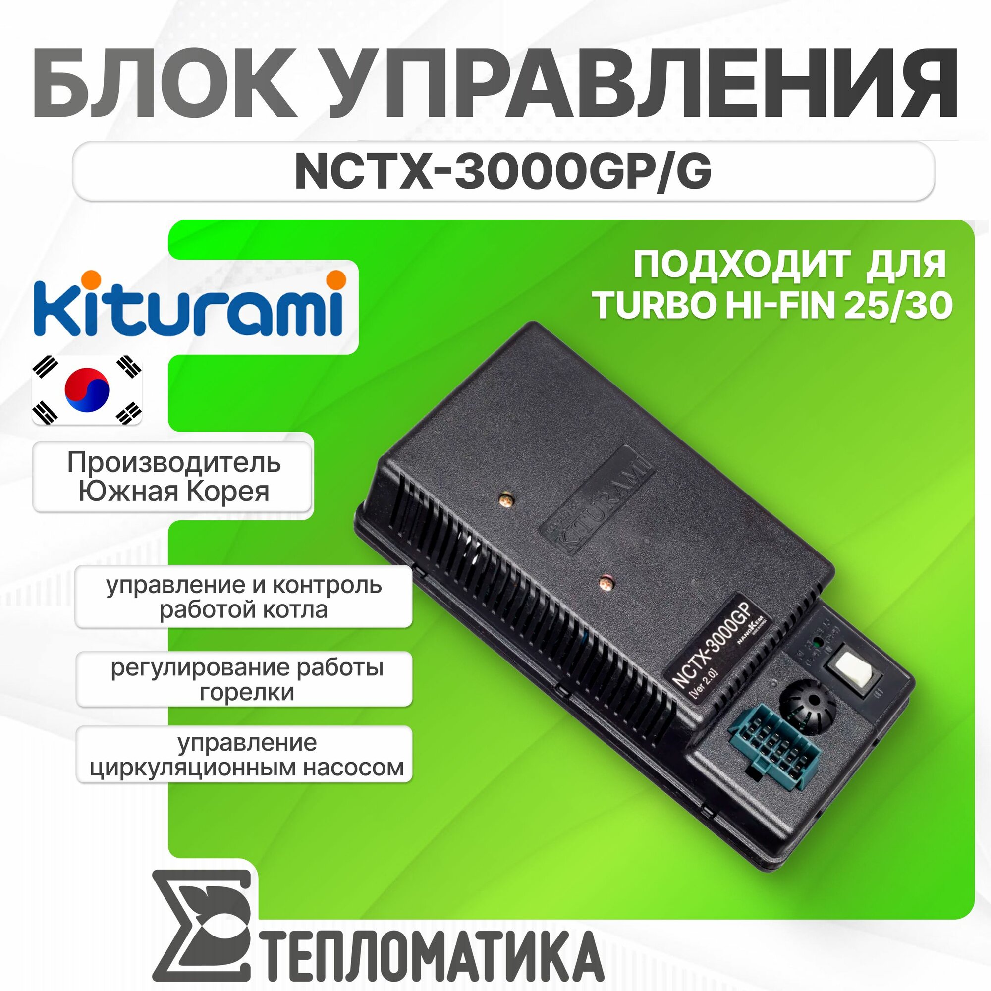 Блок управления дизельным котлом Kiturami NCTX-3000GP/G для моделей Turbo Hi-Fin 25/30. S111110023