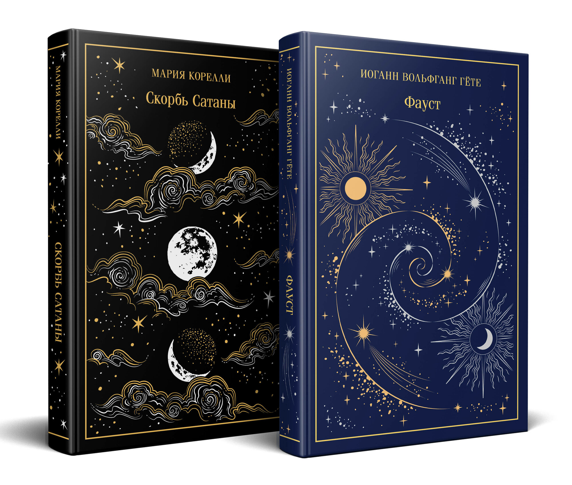 Книга "Фауст и Скорбь сатаны комплект из 2 книг", автор Гете И. В, издательство Эксмо