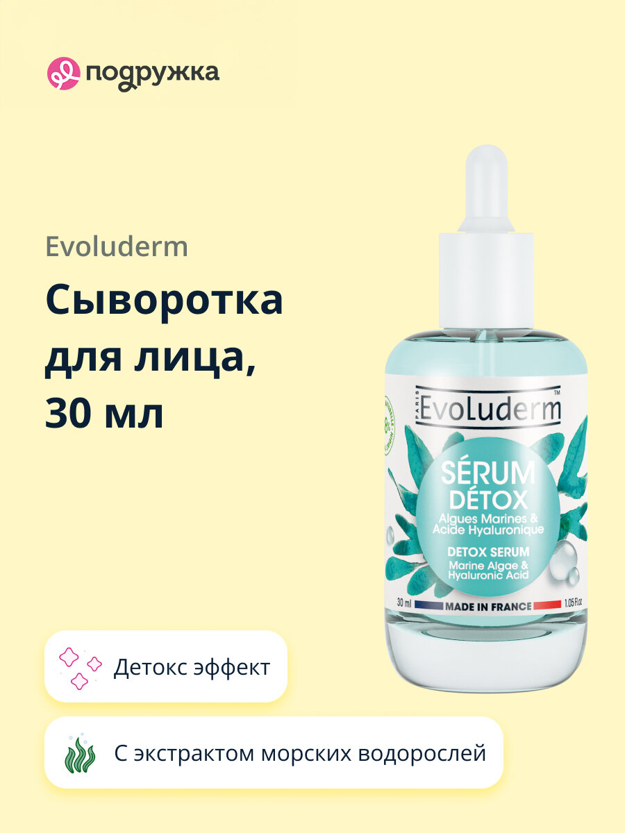 Сыворотка для лица EVOLUDERM с экстрактом морских водорослей (детокс эффект) 30 мл