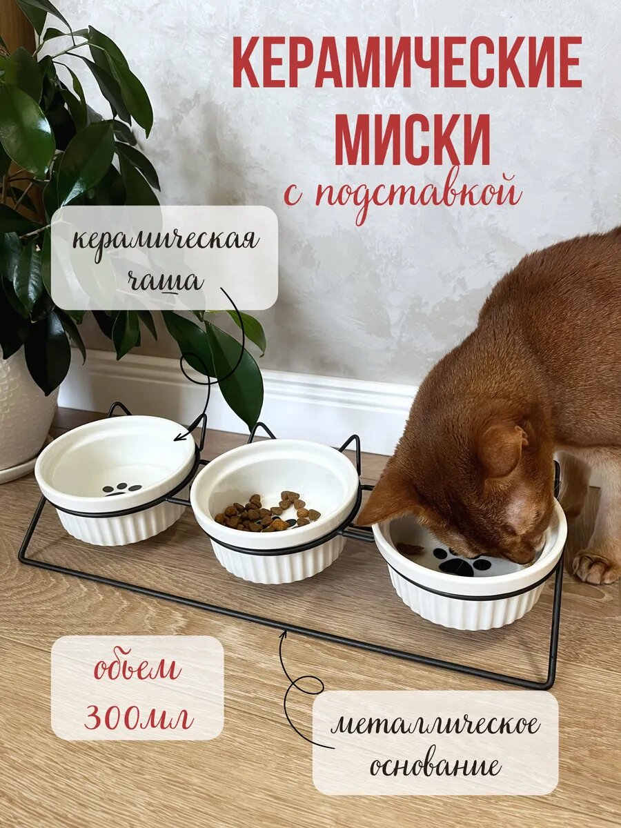 Миска для животных керамическая тройная с ушками Кошачья миска, собачья миска