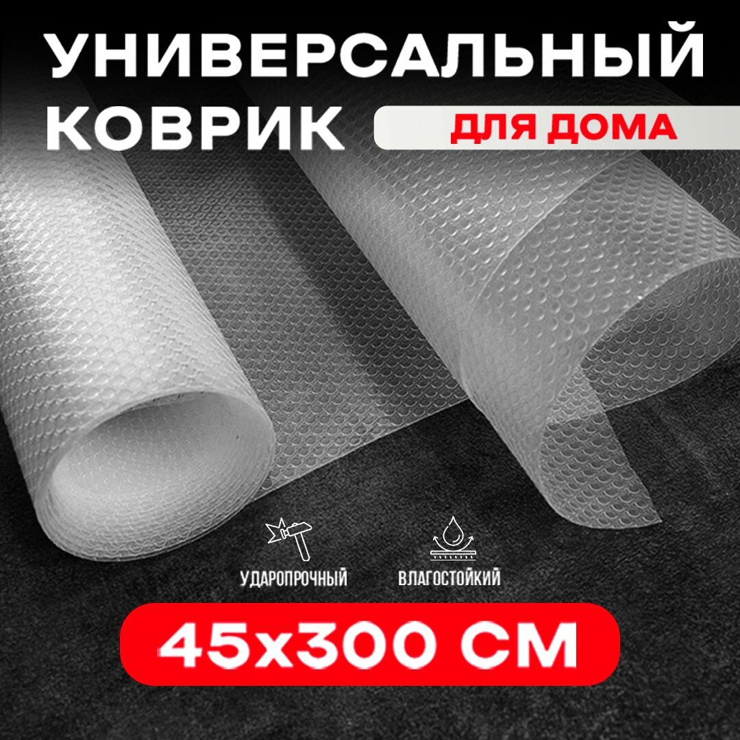 Коврик для кухонных полок, ящиков, холодильника