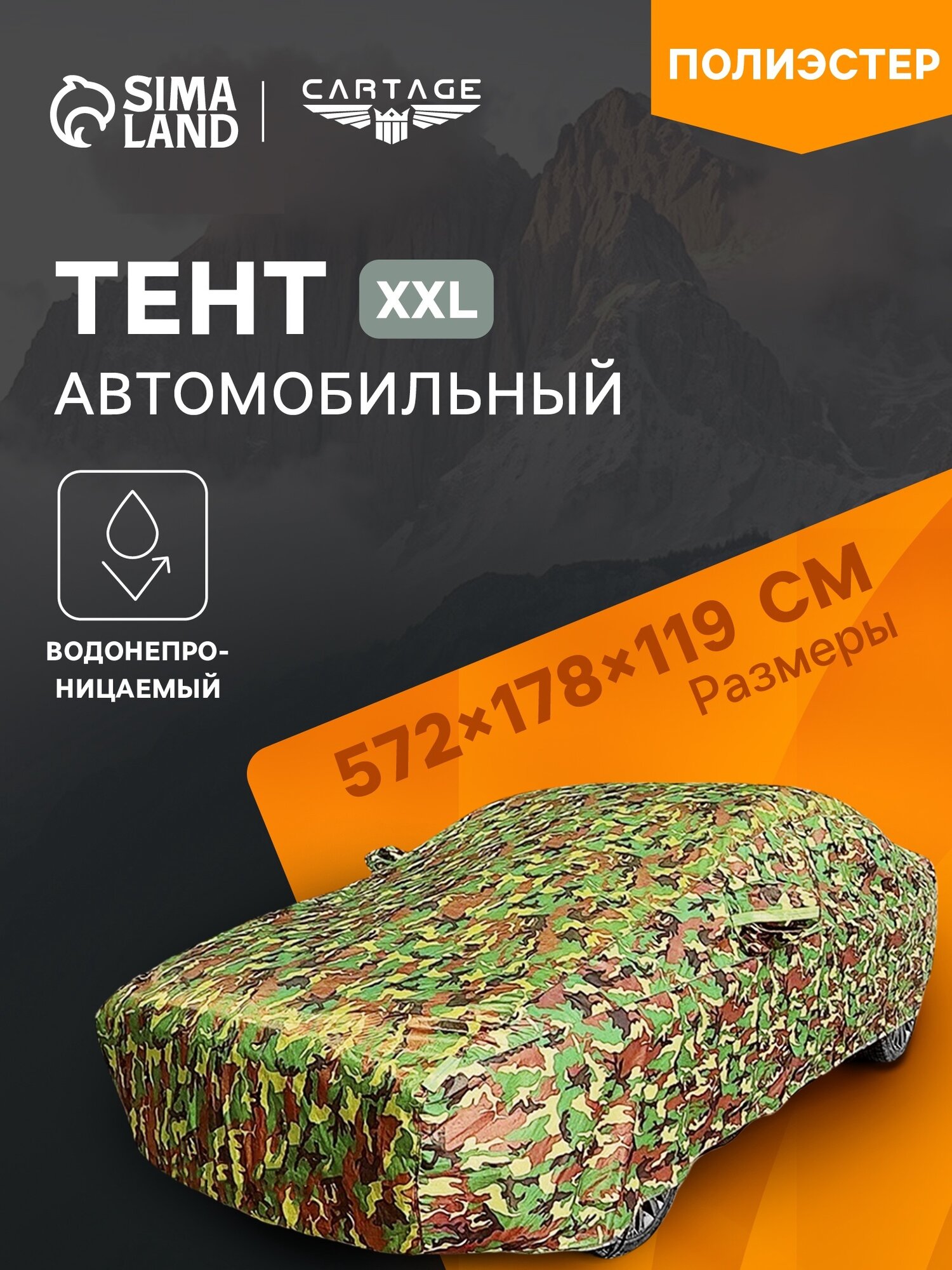 Тент автомобильный, водонепроницаемый, полиэстер, камуфляж хаки, размер XXL 572*178*119 см