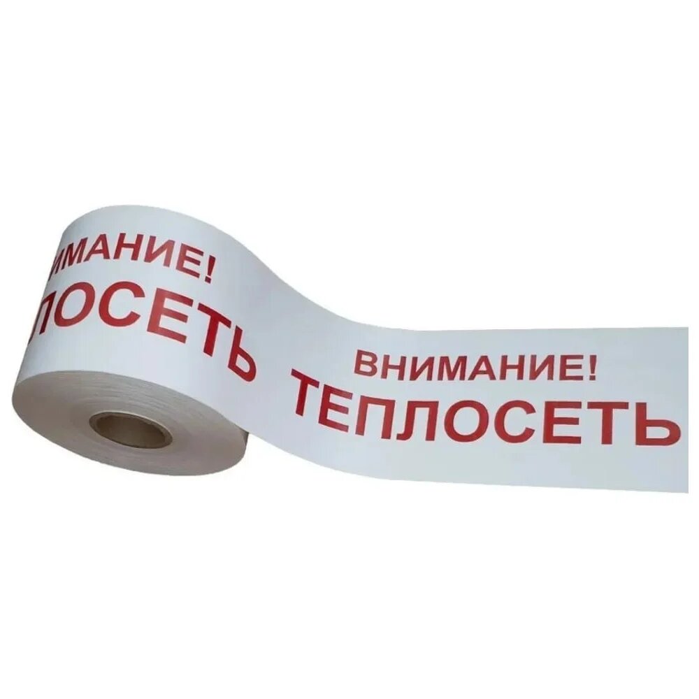 Рзка, ООО Лента сигнальная ЛСТ "Внимание теплосеть", 100 мкм Лента сигнальная "Внимание теплосеть" ЛСТ, Лента сигнальная ЛСТ, 100 мкм