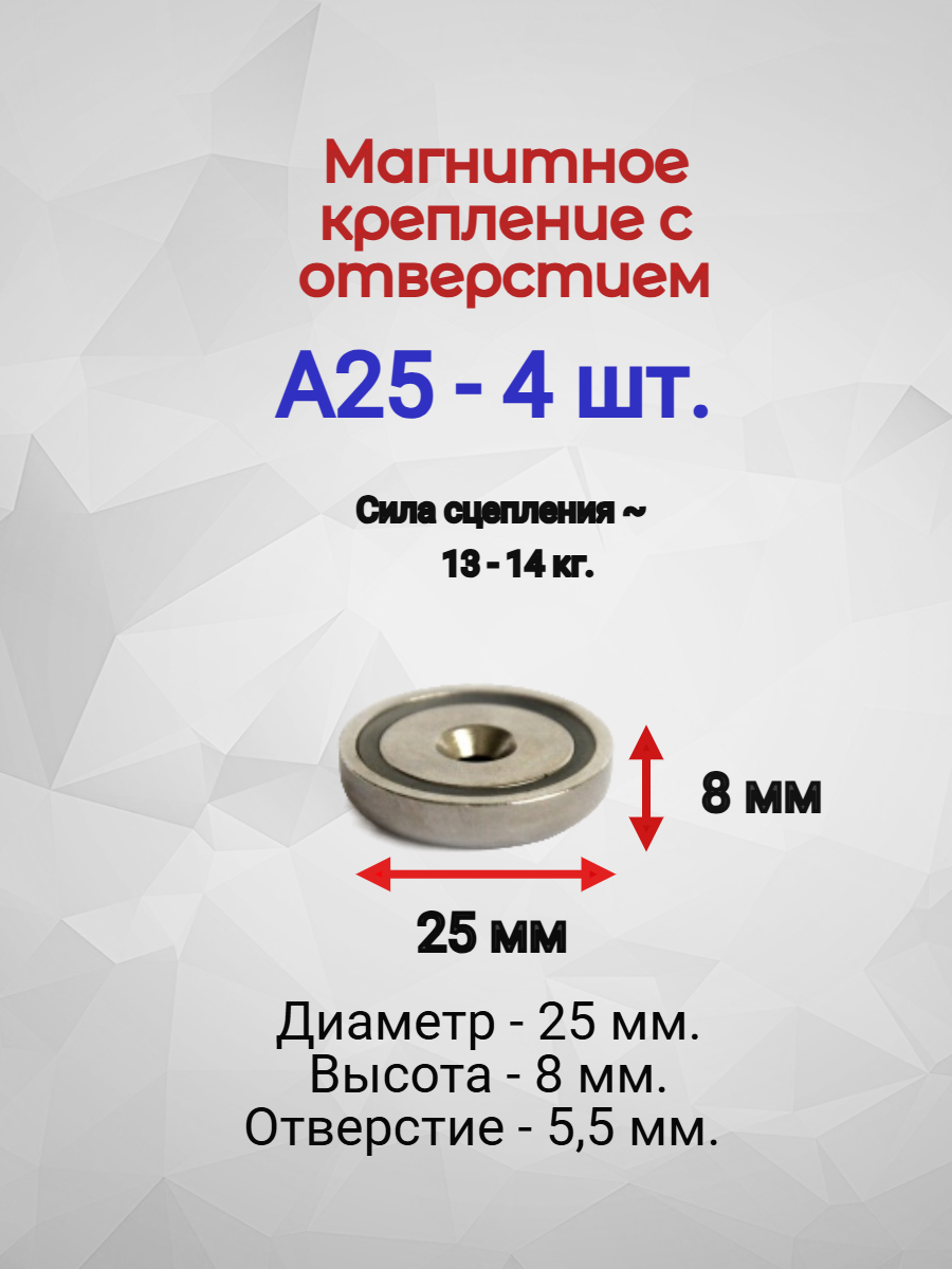Магнитное крепление с отверстием А25 - 4шт, с отверстием, круглое, для крепления, серебристое, 25мм.