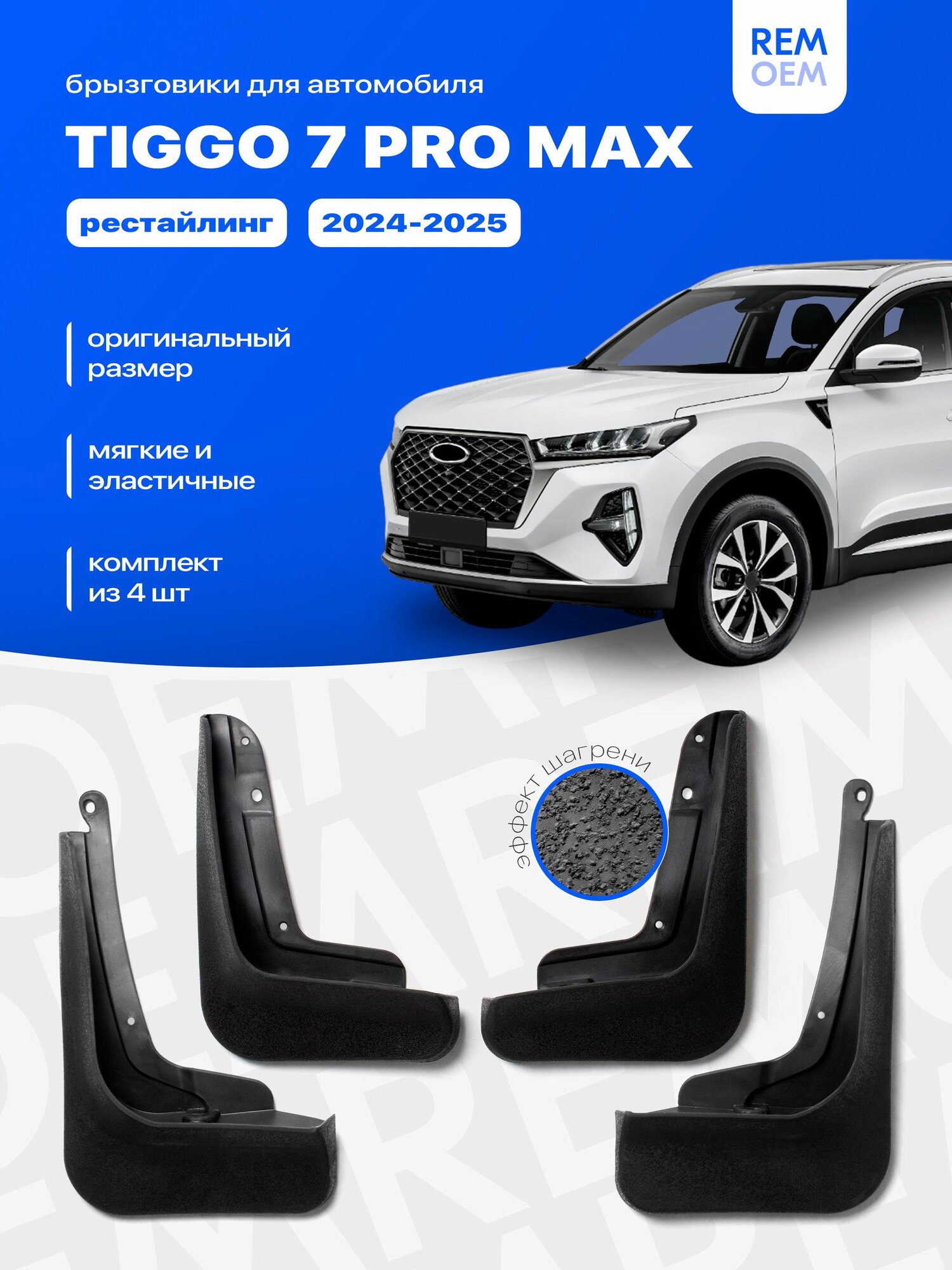 Брызговики для Chery Tiggo 7 Pro Max рестайлинг, Xcite X-Cross 7 (2024-2025), мягкие, передние и задние комплект из 4 шт Remoem Pro / Чери Тигго 7 Про Макс Иксайт Кросс