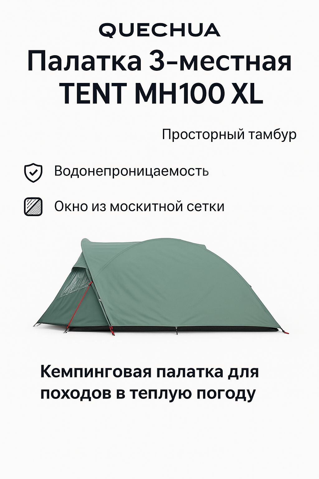 Quechua Палатка 3-местная TENT MH100 XL 3P