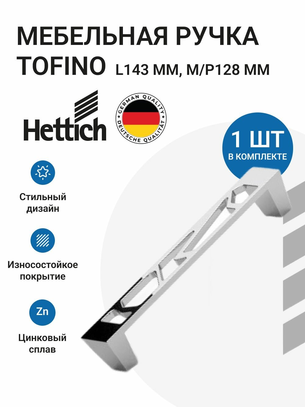 Мебельная ручка HETTICH серия Tofino Германия, длина 143 мм, цвет хром глянцевый