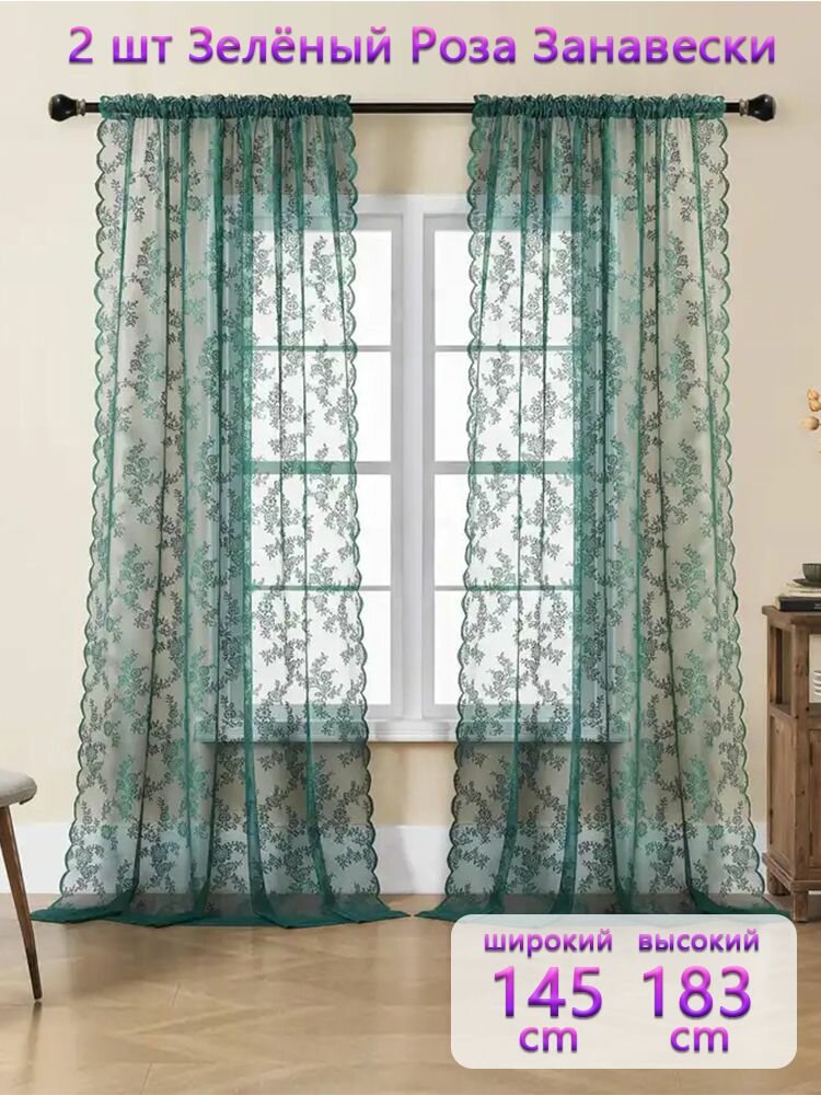 2 шт Зелёный кружевные шторы с цветочными узорами.