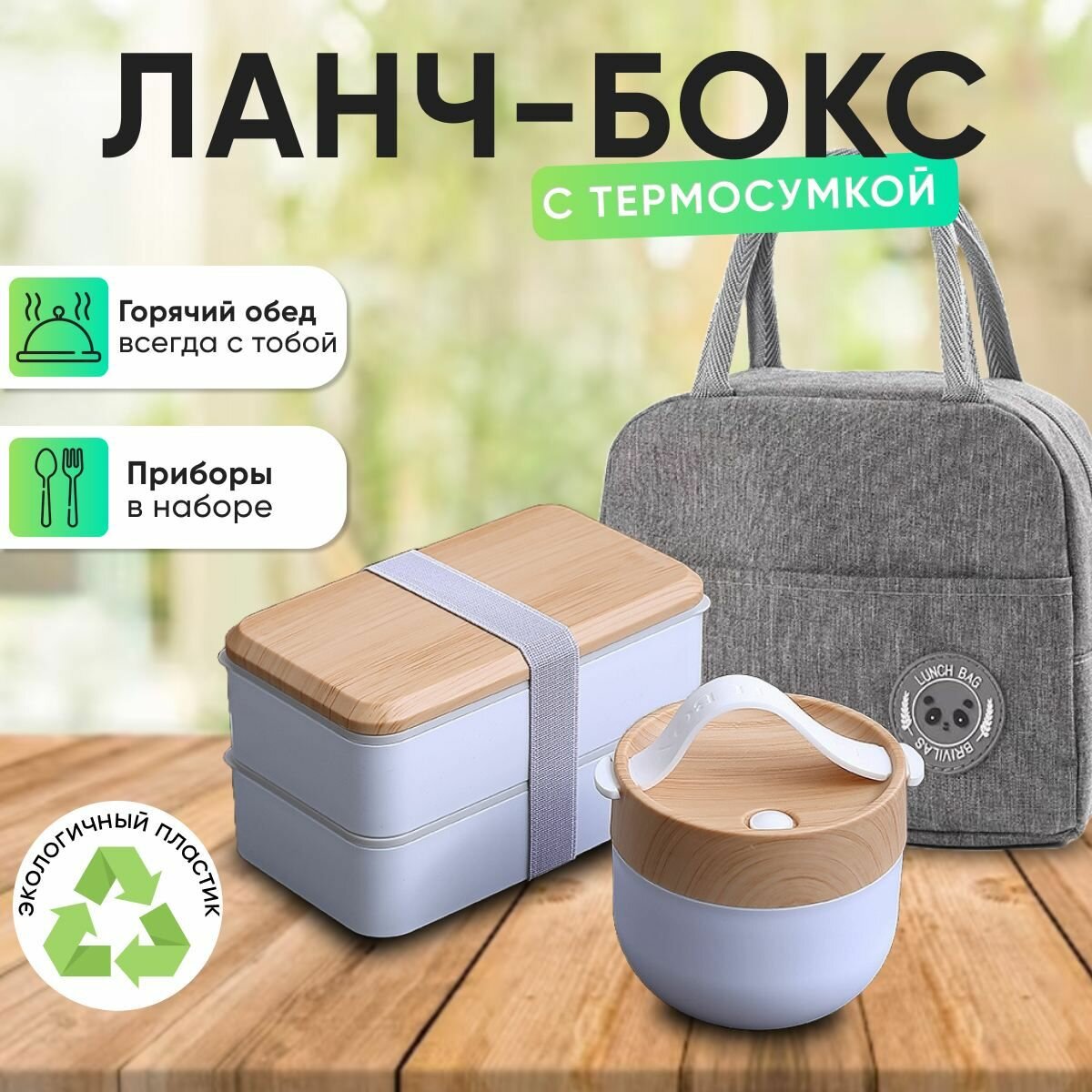 Ланч-бокс с отделениями, приборами, супницей, термосумкой, герметичные контейнеры для еды, белый