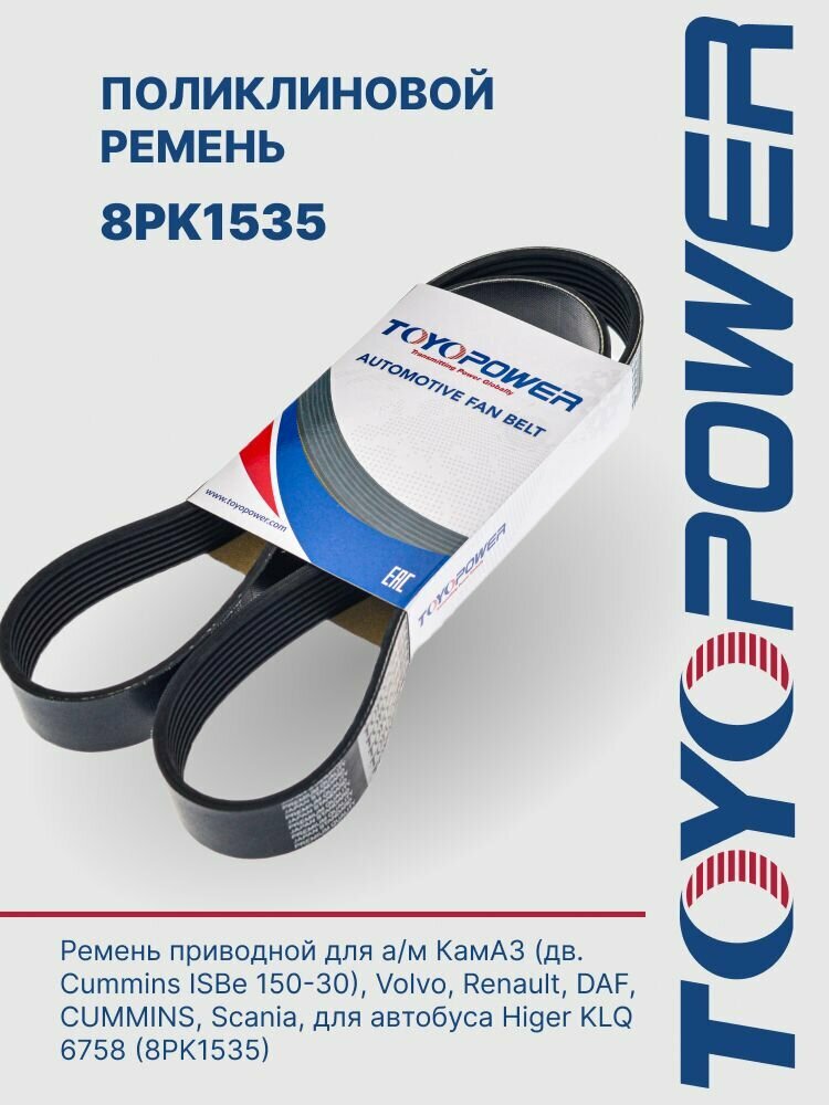 Ремень поликлиновой Toyopower 8PK1535 для а/м КамАЗ (дв. Cummins ISBe 150-30), Volvo, Renault, DAF, CUMMINS, Scania
