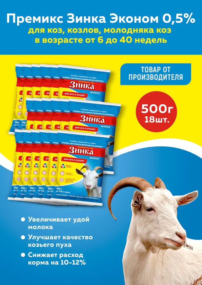 Комплект Премикс Зинка эконом для коз, козлов, молодняка коз от 6 до 40 недель 0,5% 500г, 18 штук