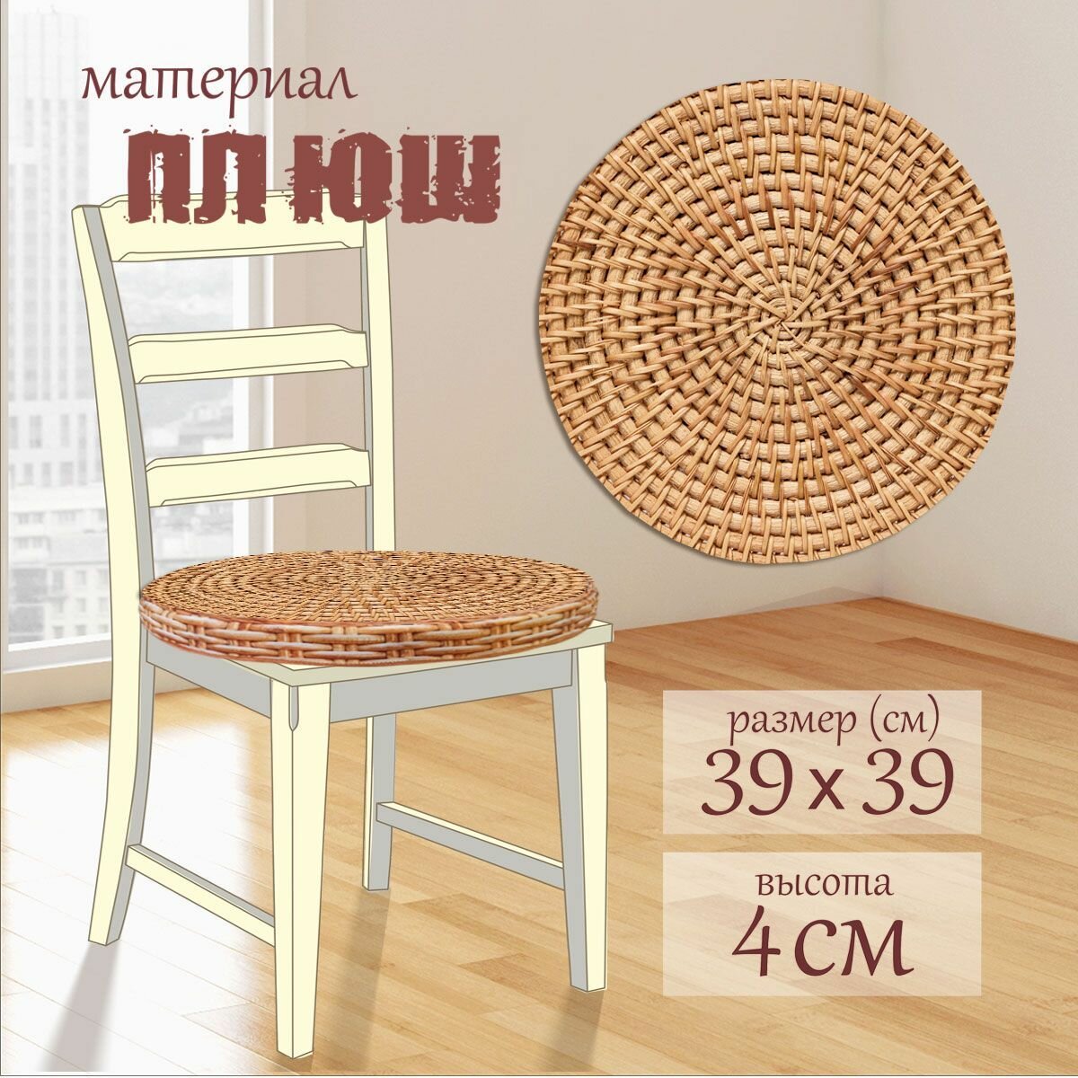 Интерьерная круглая декоративная подушка на стул Ротанг 39см со съемным чехлом, Гранд Стиль