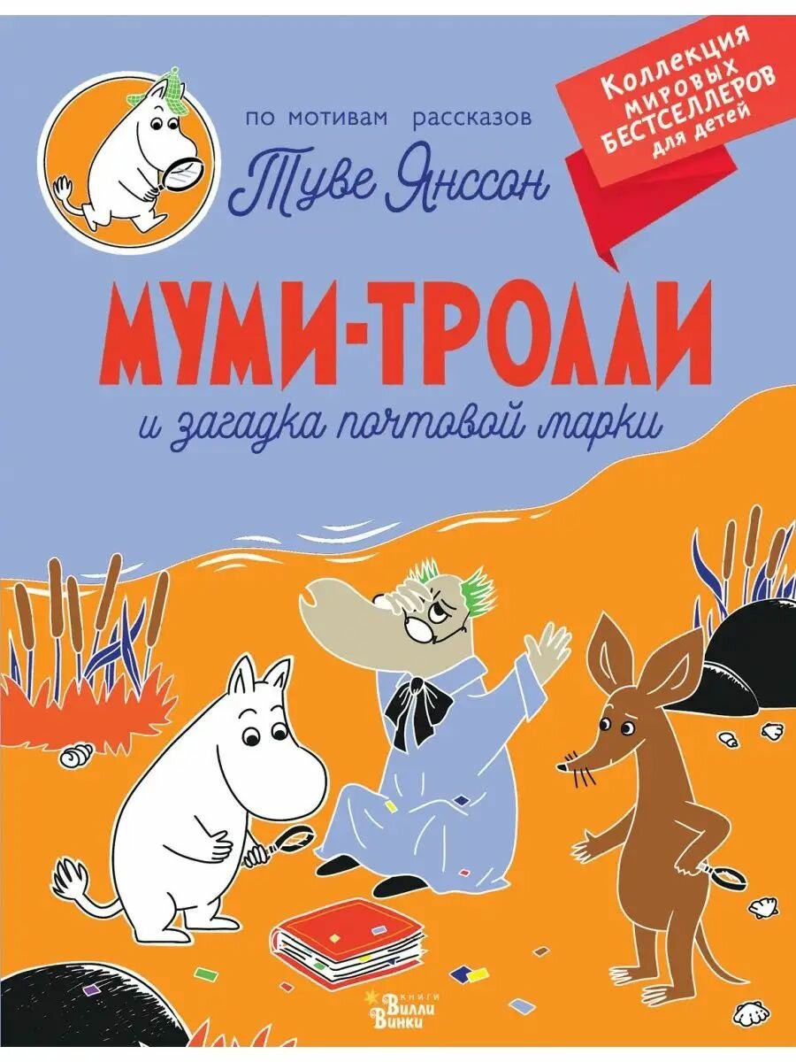 Муми-тролли и загадка почтовой марки