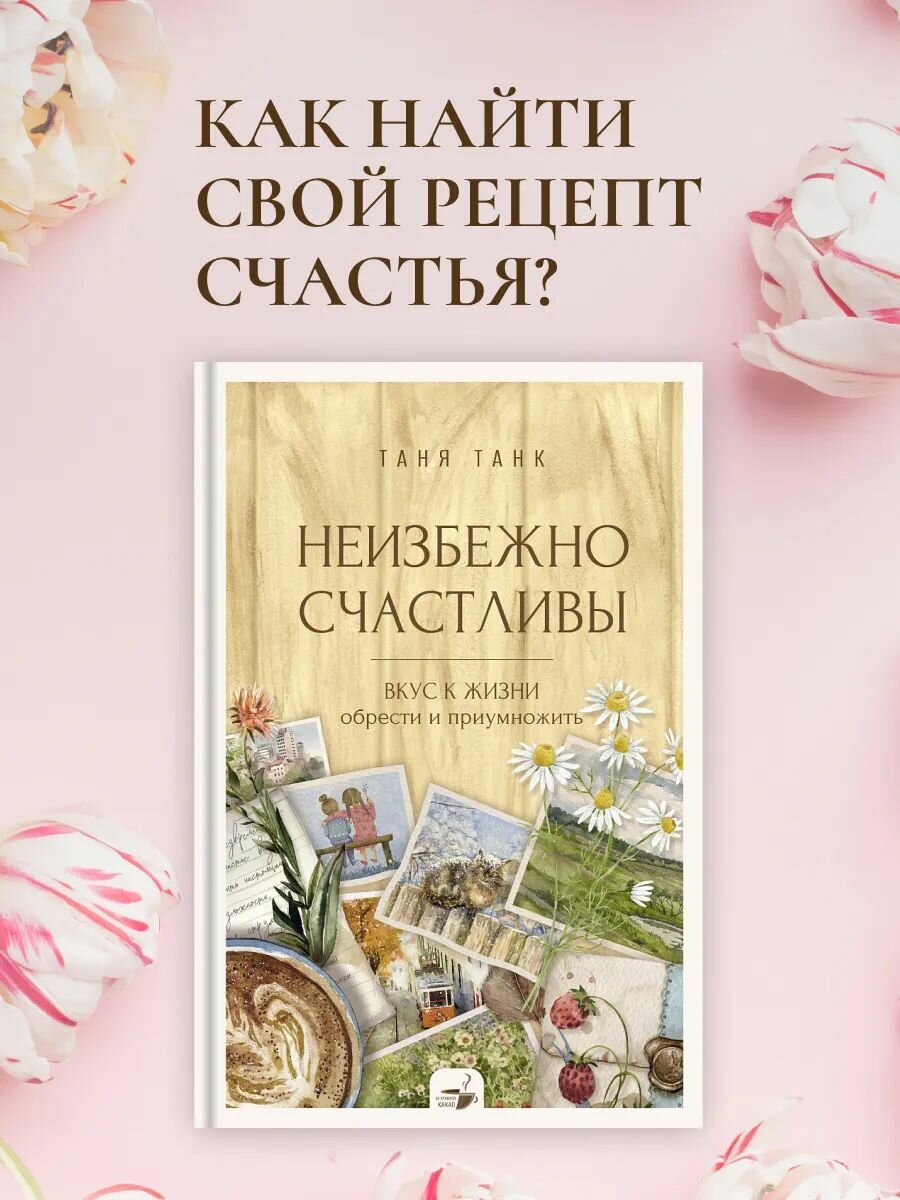 Неизбежно счастливы. Вкус к жизни обрести и приумножить