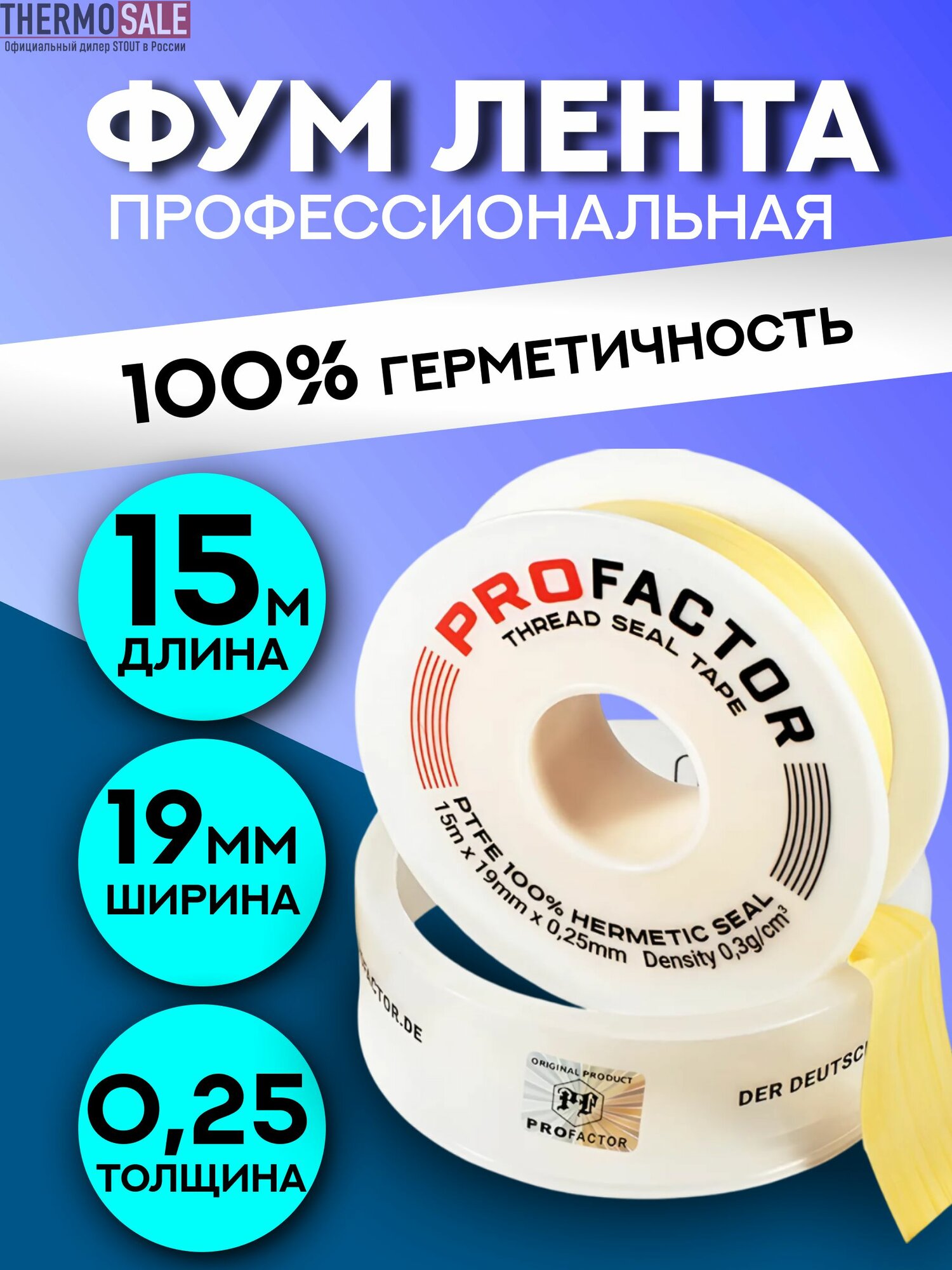 ФУМ лента профессиональная 19 мм х 0,25 мм х 15 м Ф 85 мм желтая PF FE 531 PROFACTOR PF Professional