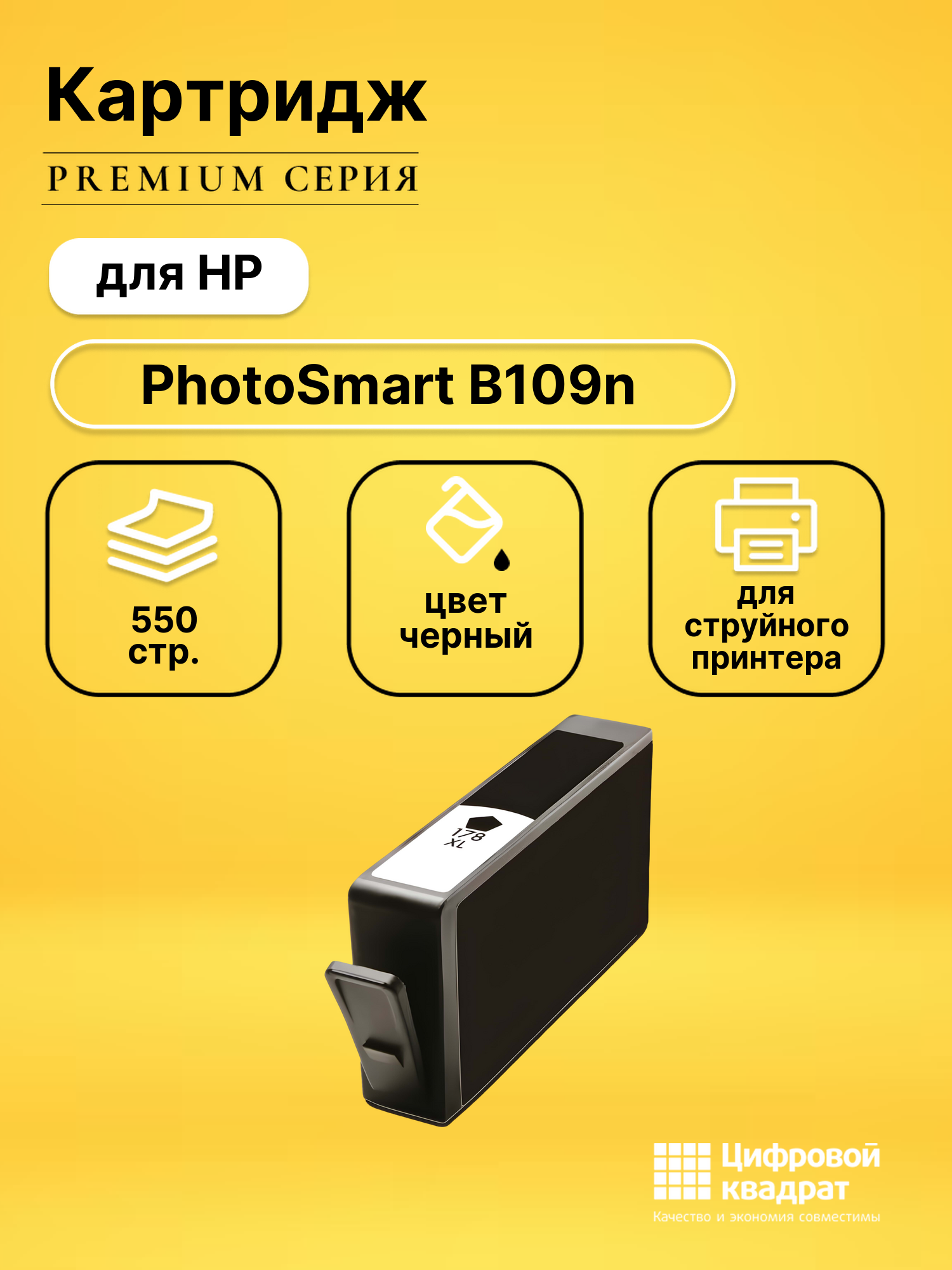 Картридж для HP PhotoSmart B109n (178XL), PhotoSmart 5520, DeskJet 3070A, DESKJET 3522 E, DeskJet 3524