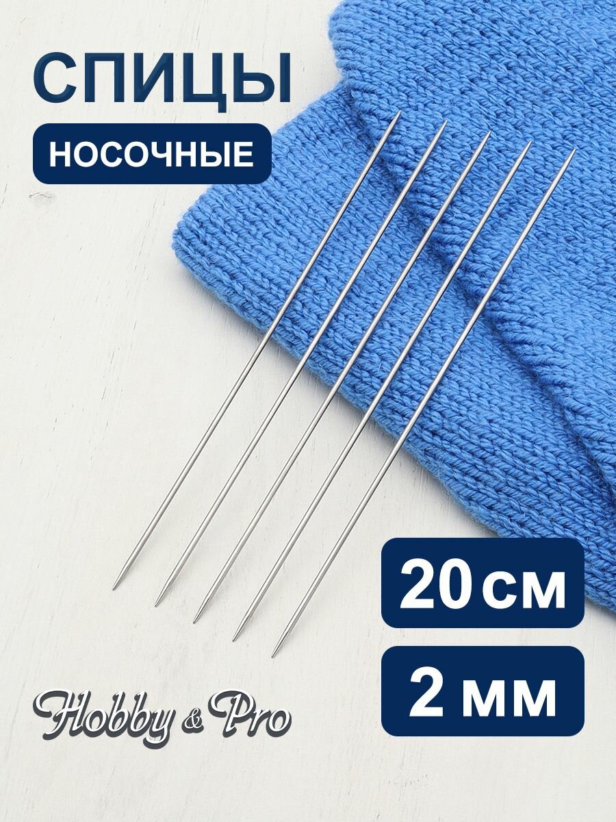 Спицы для вязания носков 20 см*2 мм, 5 шт, металлические, Hobby&Pro
