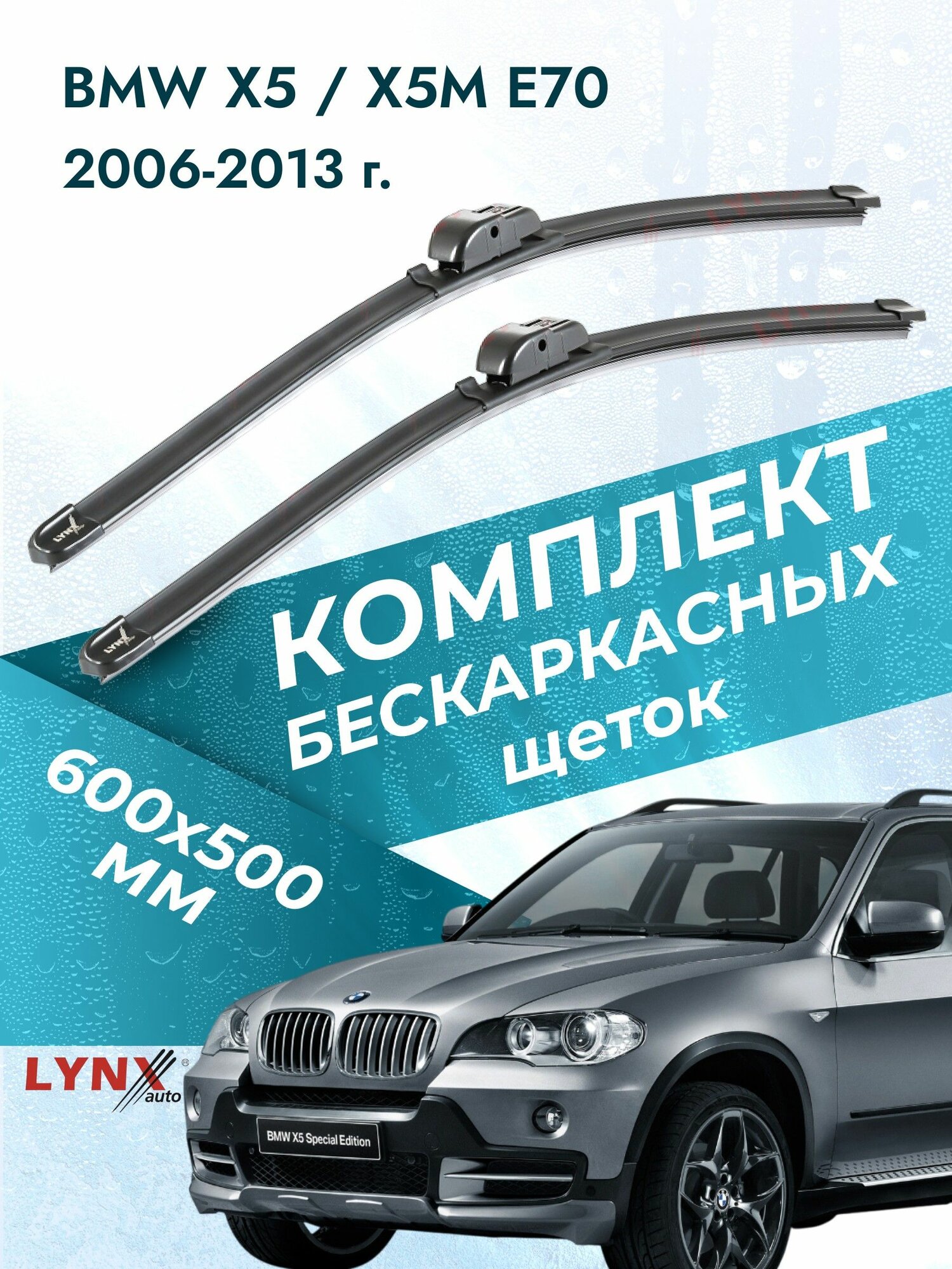 Дворники бескаркасные для BMW X5 / X5M E70 / 2006 2007 2008 2009 2010 2011 2012 2013 / Комплект щеток стеклоочистителя 600 500 мм БМВ Икс5