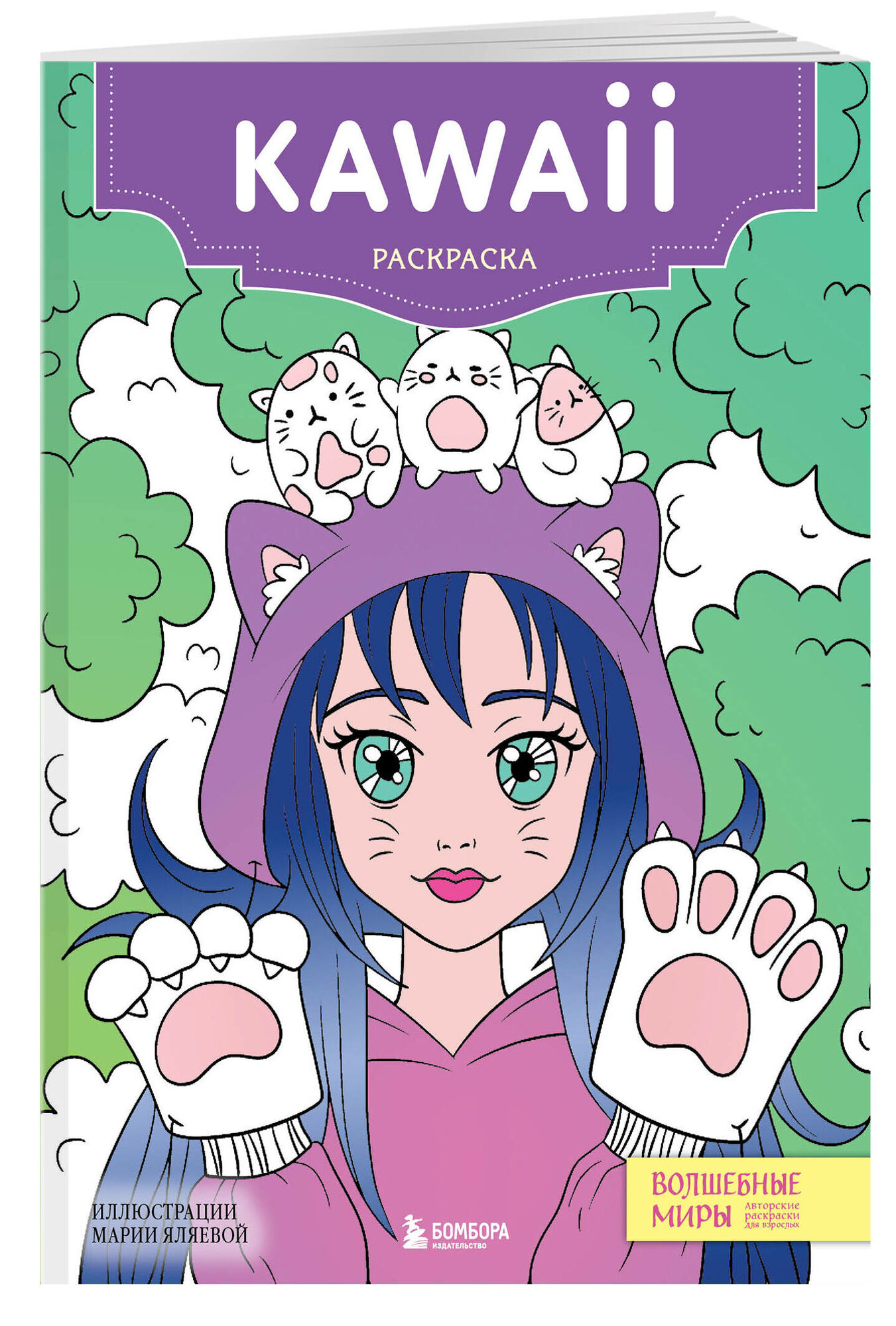 Kawaii. Раскраска-антистресс для творчества и вдохновения (для ДМ)