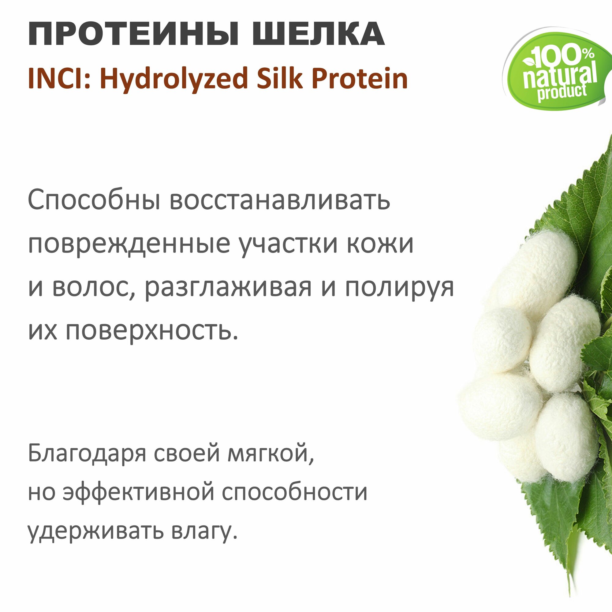Протеины шелка. Hydrolyzed Silk Protein - 250 мл — фото 1