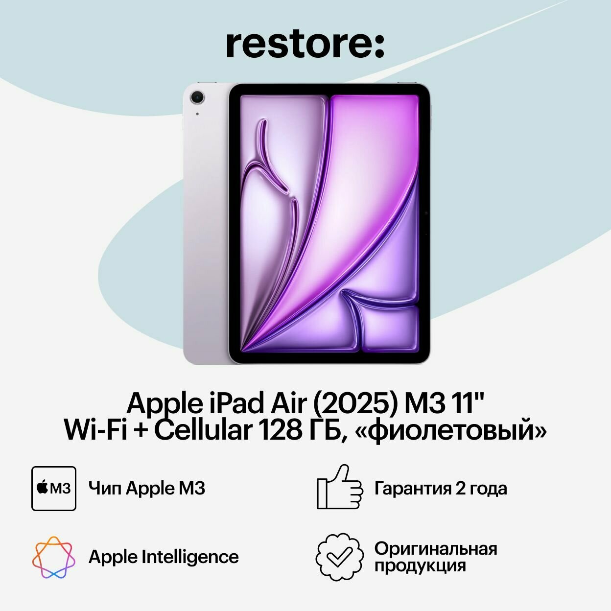 Apple iPad Air (2025) M3 11" Wi-Fi + Cellular 128 ГБ (не установлен Rustore), фиолетовый