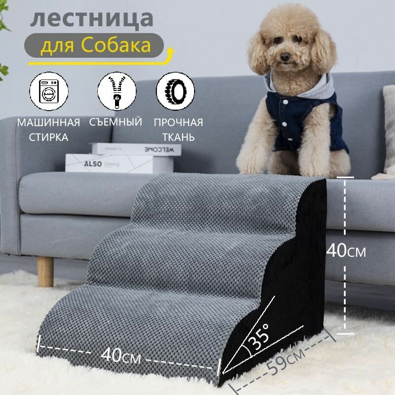Лестница для животных BEDFORPET, велюр, съемные чехлы, без запаха