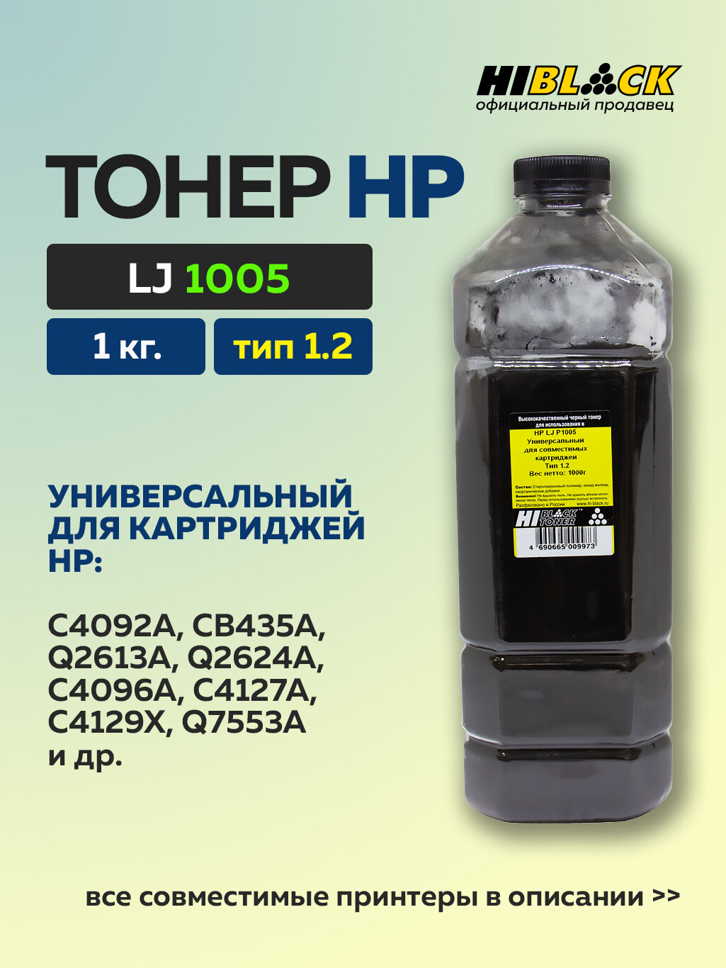 Тонер Hi-Black универсальный для HP LJ P1005, Тип 1.2, черный, 1 кг, канистра