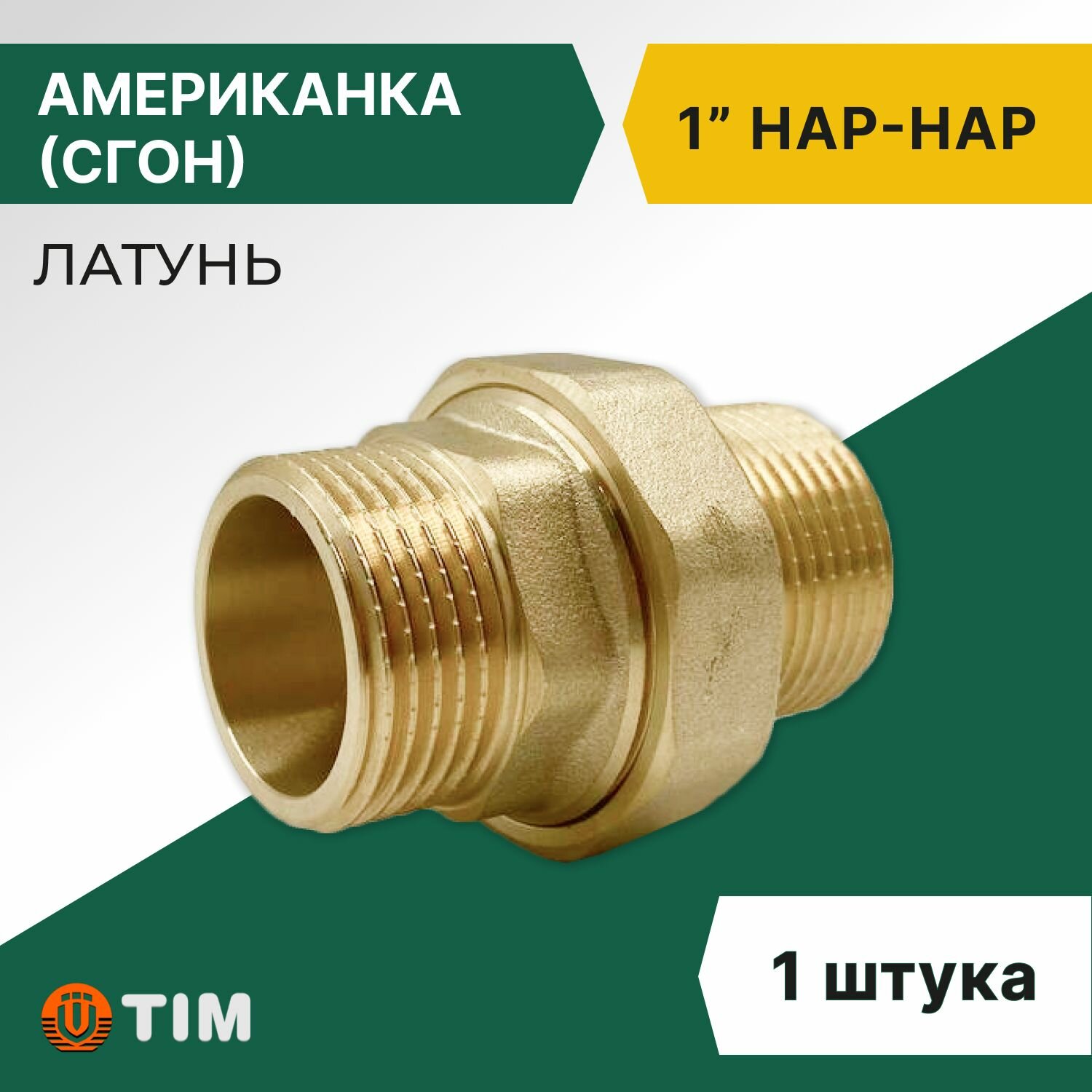 Американка (Сгон) Tim НН 1" прямая, латунь