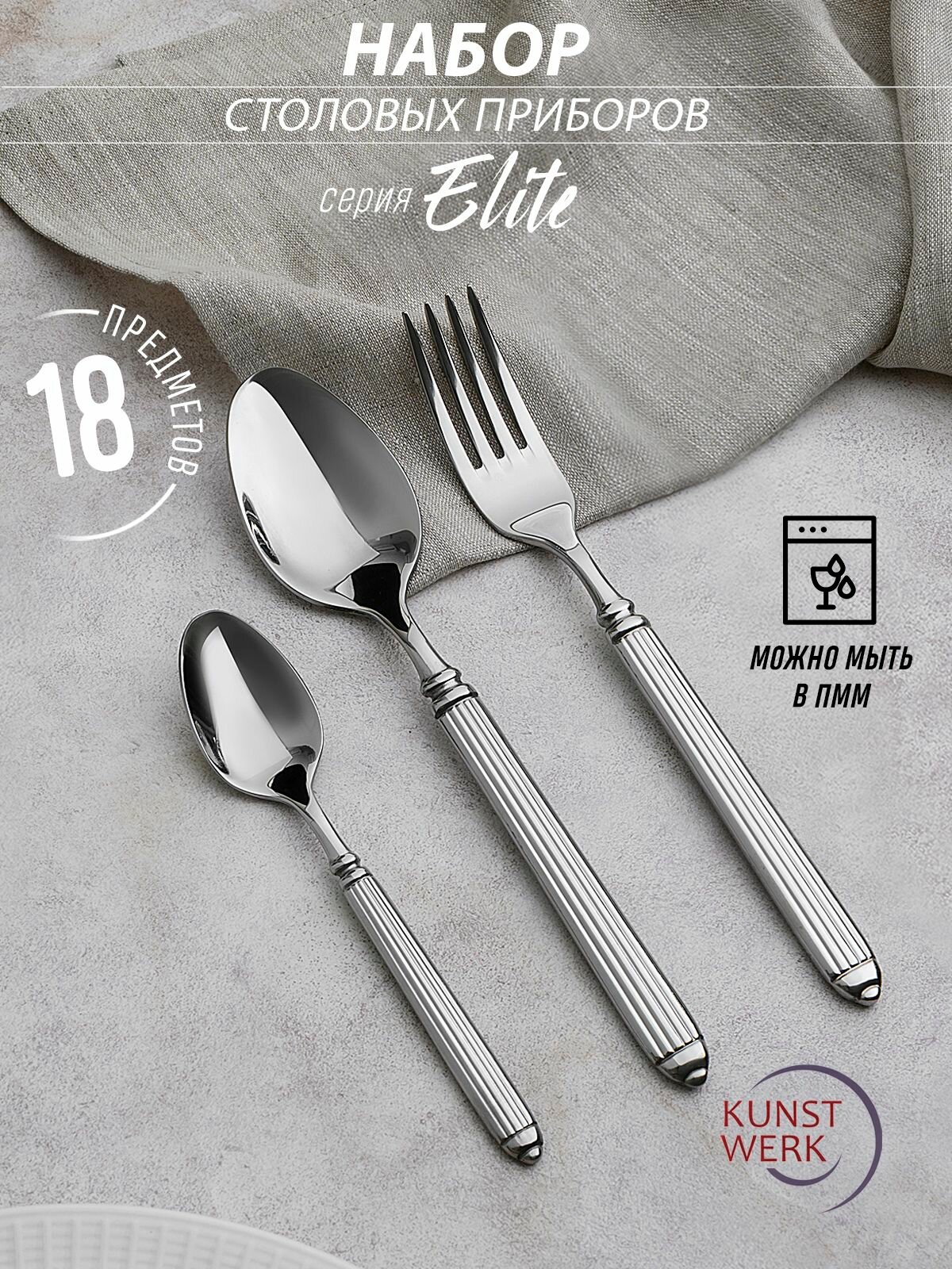 Kunstwerk Elite набор столовых приборов 18 предметов из нержавеющей стали 18/0