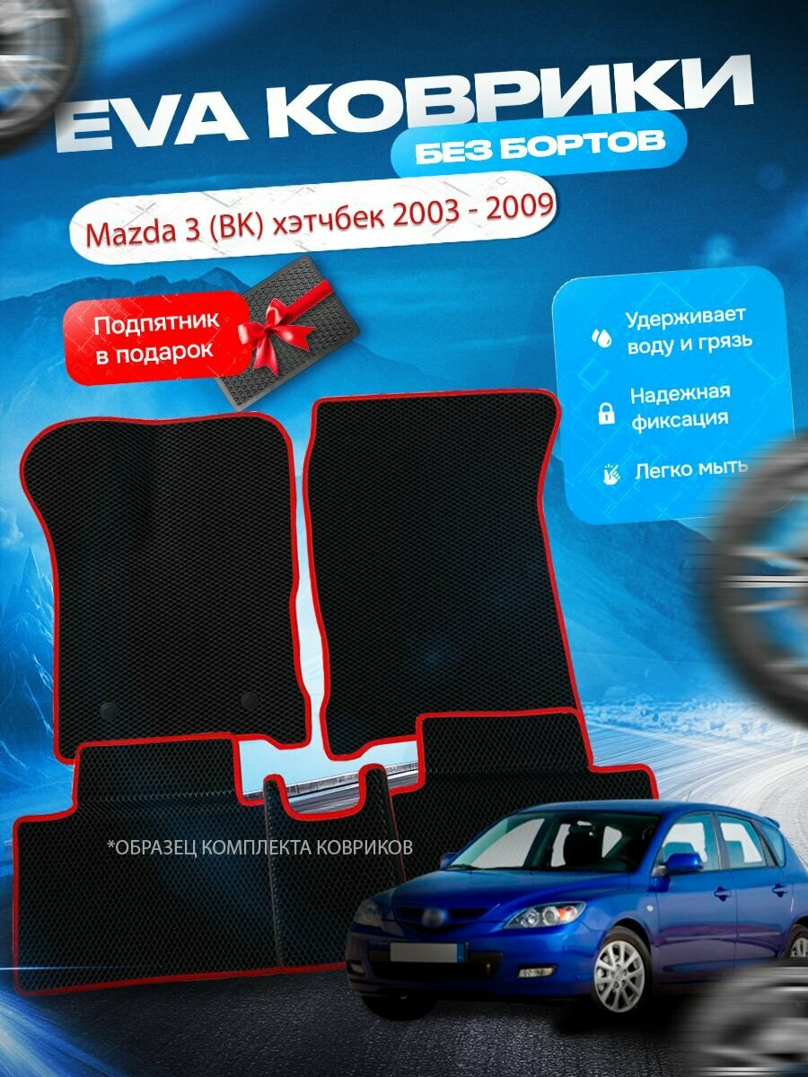 2D эва коврики eva ковры в салон Mazda 3 BK хэтчбек 2003 - 2009 / мазда 3 бк хатчбек