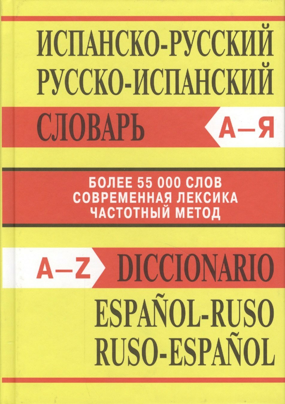 Испанско-русский, русско-испанский словарь. Более 50 000 слов (Е. Бедрина)