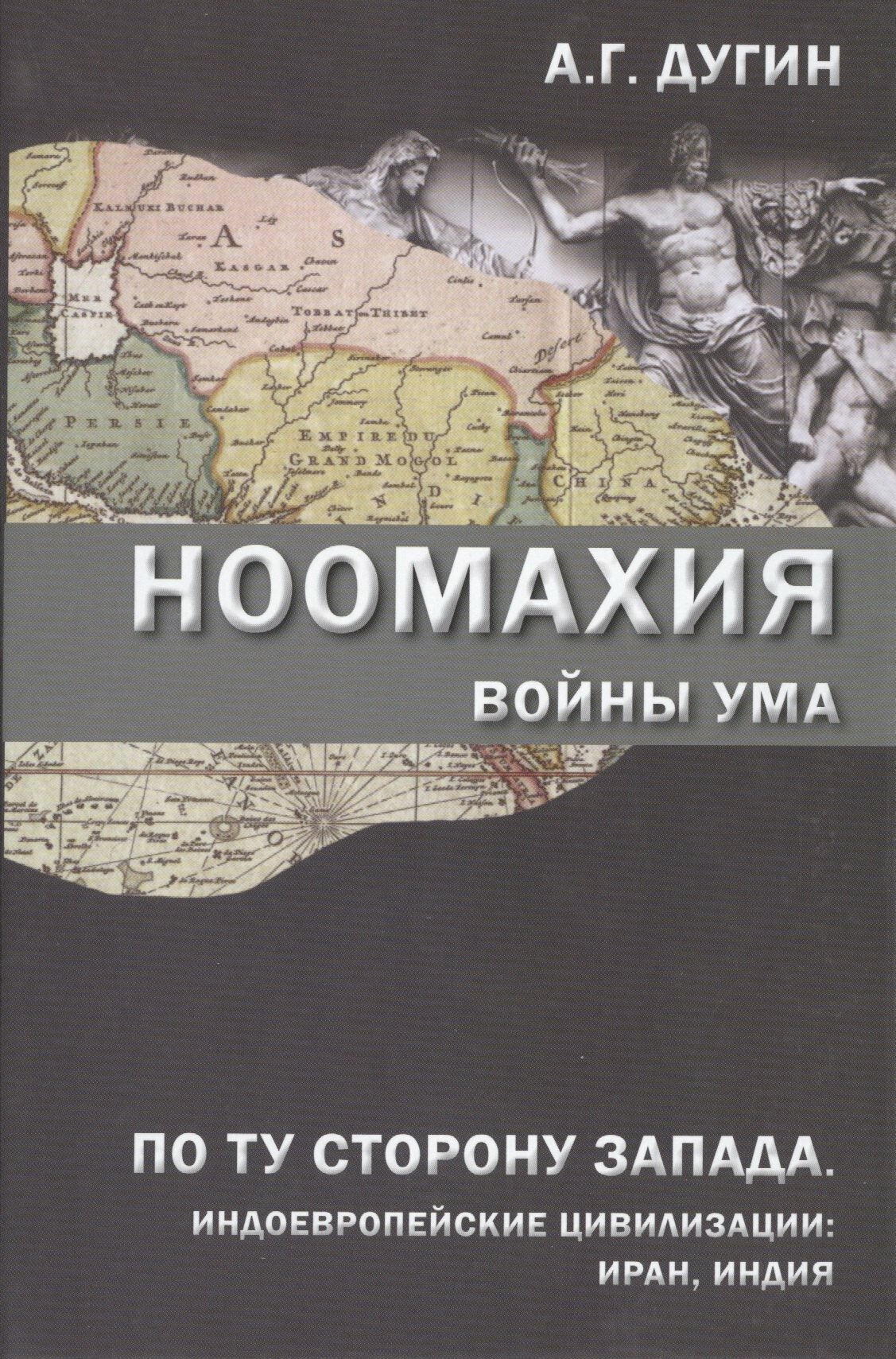 Ноомахия Войны ума По ту сторону Запада Индоевропейские цивилизации: Иран, Индия (Дугин) (Александр Дугин)