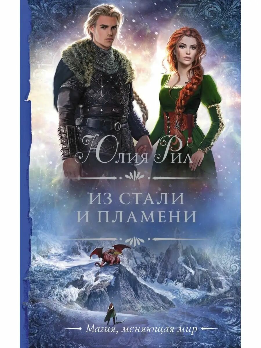 Из стали и пламени