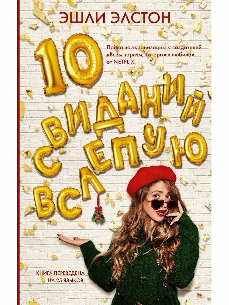 10 свиданий вслепую