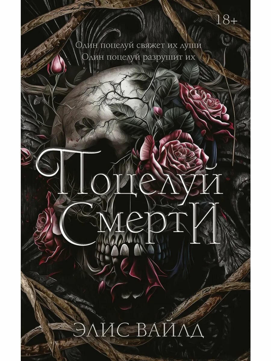 Поцелуй смерти — фото 1