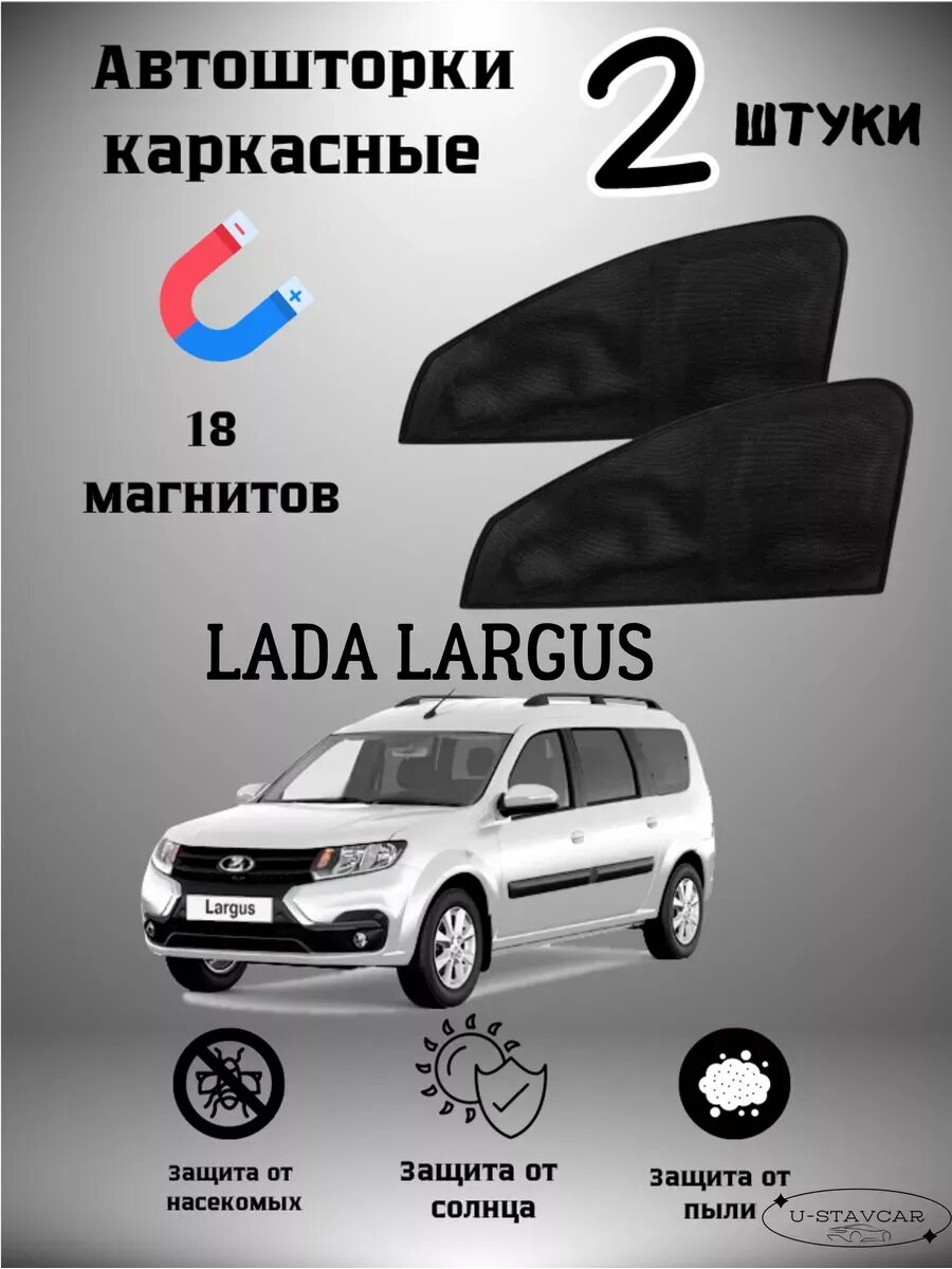 Шторки в авто Lada Largus