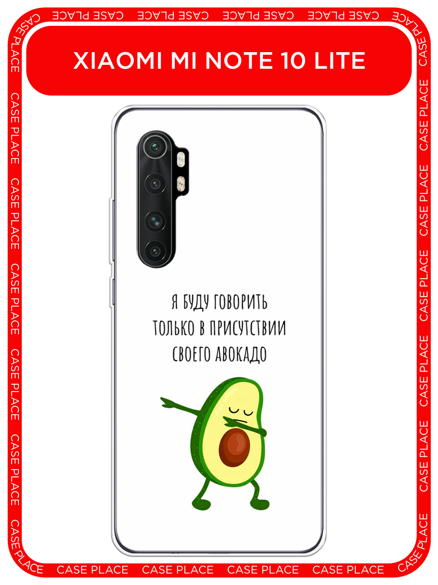 Чехол на Xiaomi Mi Note 10 lite / Сяоми Ми Нот 10 лайт с принтом Адвокадо