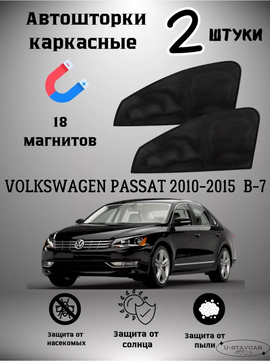 Автошторка каркасная U-STAVCAR, для Volkswagen Passat 2010-2015, магнитное крепление, чёрная