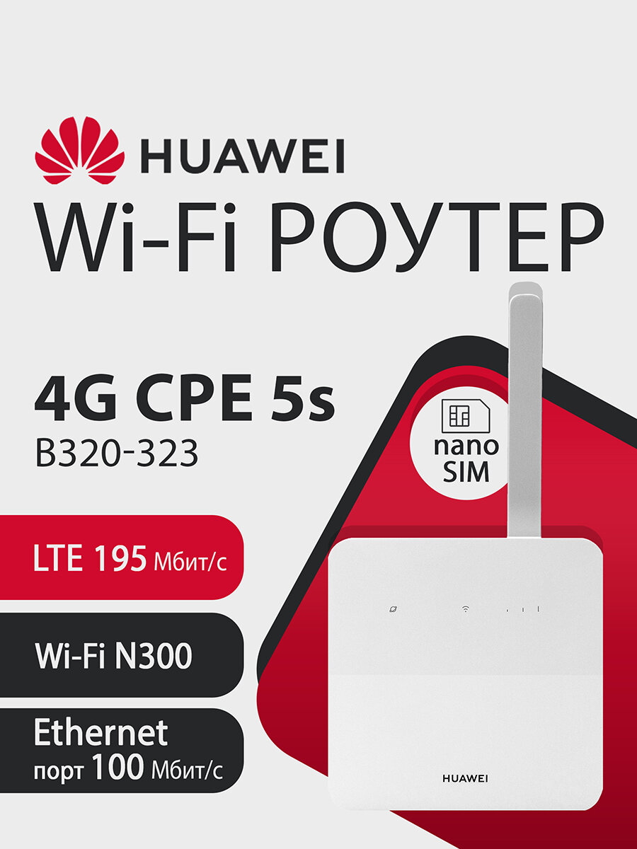Wi-Fi Роутер HUAWEI 4G CPE5S B320-323 51060JWD, LTE 195Мбит/с, nanoSIM, WiFi N300, 1xRJ45 100Мбит/с, RJ11